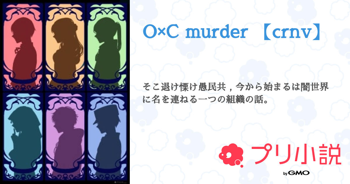 第2話：File1. 問題児6人組，しかし最強。（O×C murder 【crnv】）｜無料スマホ夢小説ならプリ小説 byGMO